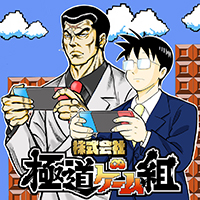 株式会社 極道ゲーム組