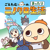 ごえたむのまったりニノクロ生活（完結）