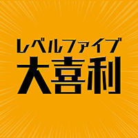 レベルファイブ大喜利