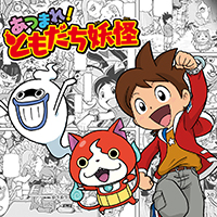 あつまれ！ともだち妖怪（完結）