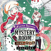 レイトンブラザーズ・ミステリールーム 完全犯罪のパズル【単行本】