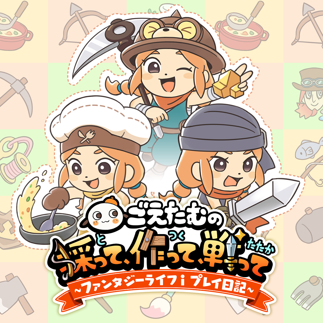 ごえたむの採って、作って、戦って ～ファンタジーライフi プレイ日記～